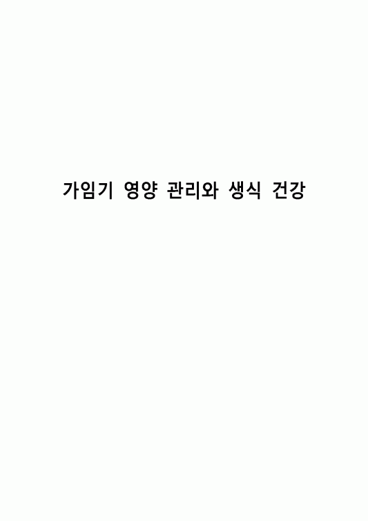 가임기 영양 관리와 생식 건강
