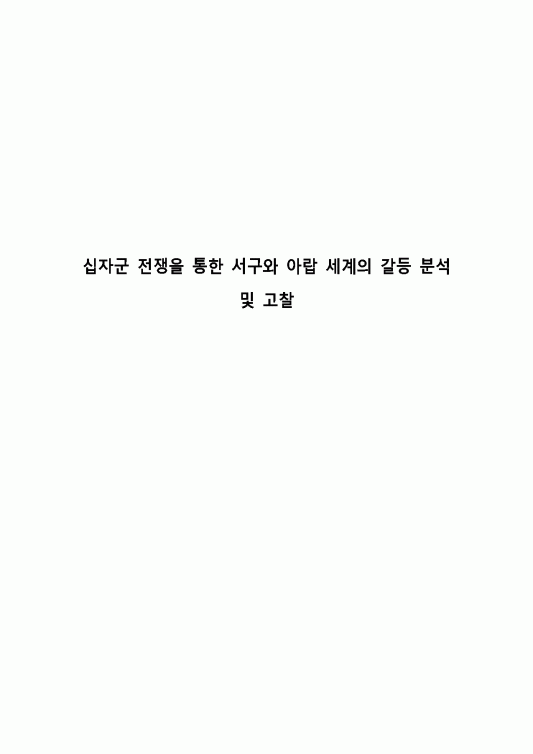 십자군 전쟁을 통한 서구와 아랍 세계의 갈등 분석 및 고찰