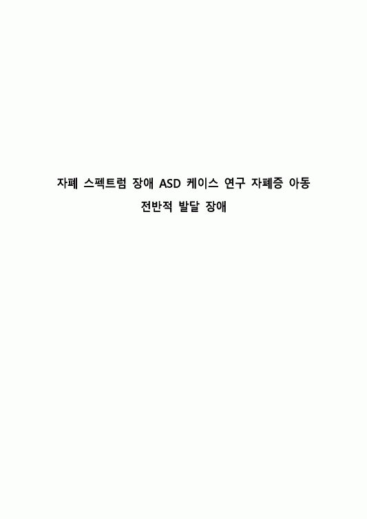 자폐 스펙트럼 장애 ASD 케이스 연구 자폐증 아동 전반적 발달 장애