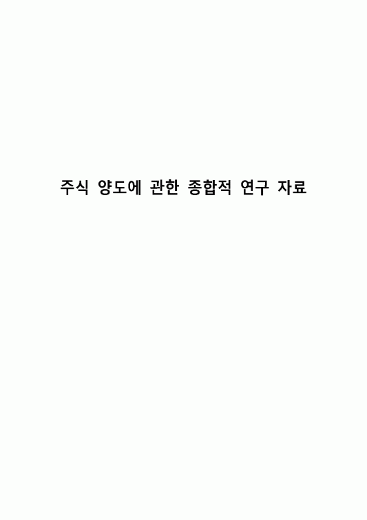 주식 양도에 관한 종합적 연구 자료
