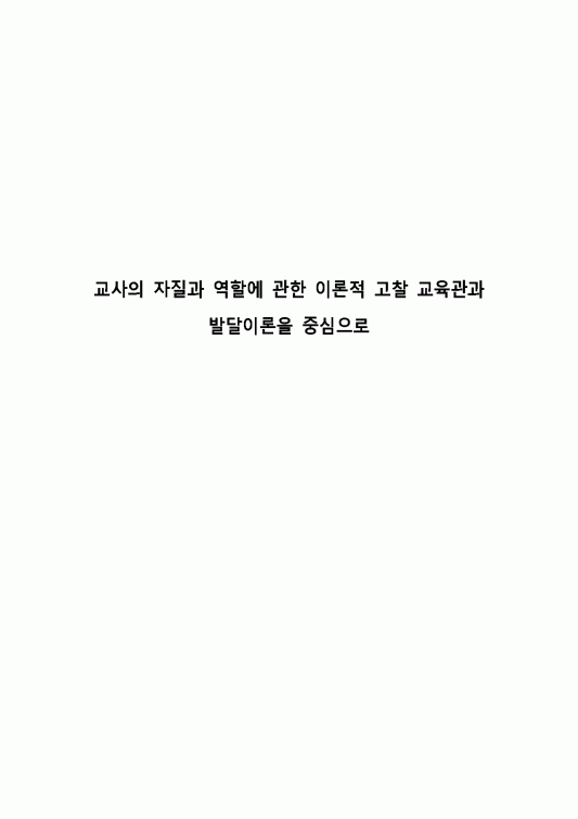 교사의 자질과 역할에 관한 이론적 고찰 교육관과 발달이론을 중심으로