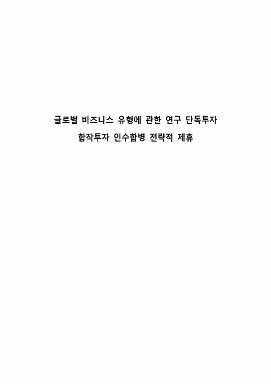 글로벌 비즈니스 유형에 관한 연구 단독투자 합작투자 인수합병 전략적 제휴