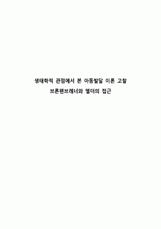 생태학적 관점에서 본 아동발달 이론 고찰 브론펜브레너와 엘더의 접근