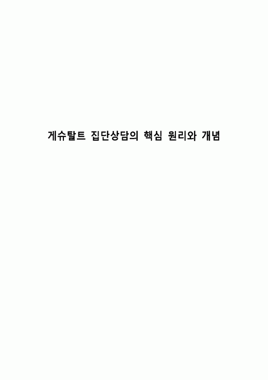 게슈탈트 집단상담의 핵심 원리와 개념