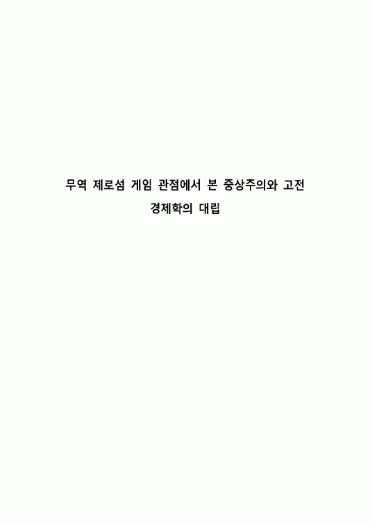 무역 제로섬 게임 관점에서 본 중상주의와 고전 경제학의 대립