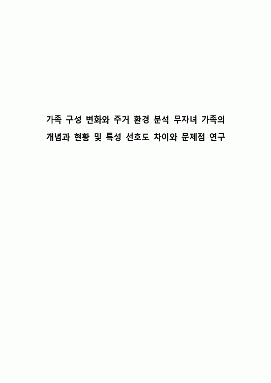 가족 구성 변화와 주거 환경 분석 무자녀 가족의 개념과 현황 및 특성 선호도 차이와 문제점 연구