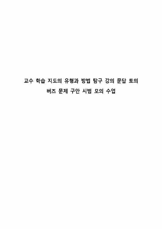 교수 학습 지도의 유형과 방법 탐구 강의 문답 토의 버즈 문제 구안 시범 모의 수업