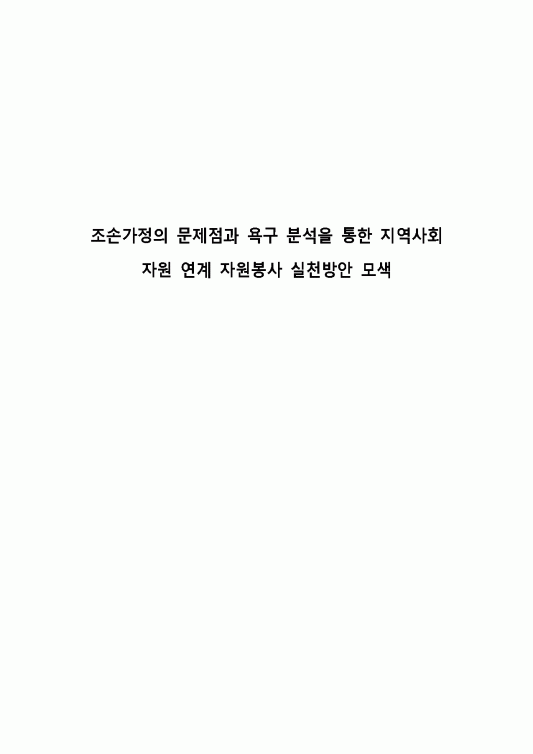 조손가정의 문제점과 욕구 분석을 통한 지역사회 자원 연계 자원봉사 실천방안 모색