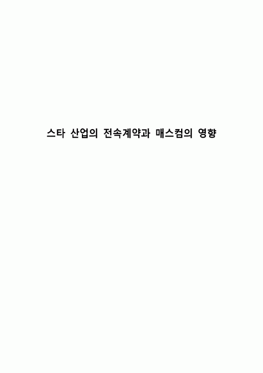 스타 산업의 전속계약과 매스컴의 영향