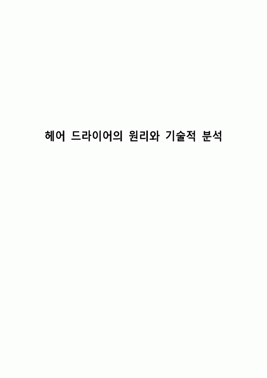 헤어 드라이어의 원리와 기술적 분석