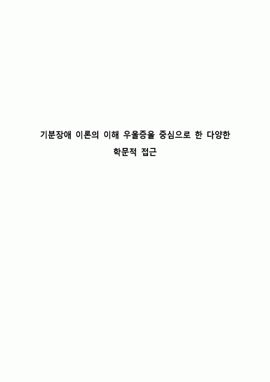 기분장애 이론의 이해 우울증을 중심으로 한 다양한 학문적 접근