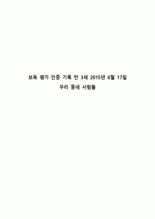 보육 평가 인증 기록 만 3세 2015년 6월 17일 우리 동네 사람들