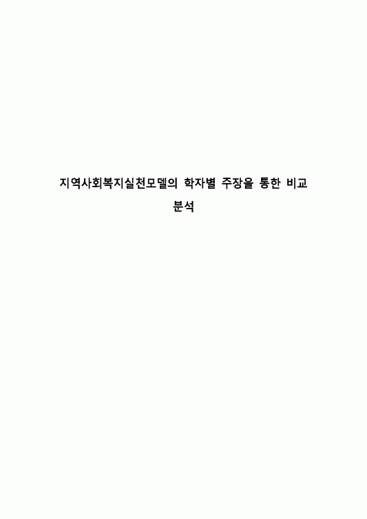 지역사회복지실천모델의 학자별 주장을 통한 비교 분석
