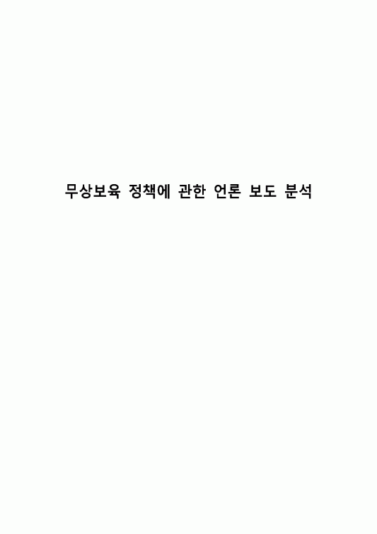 무상보육 정책에 관한 언론 보도 분석