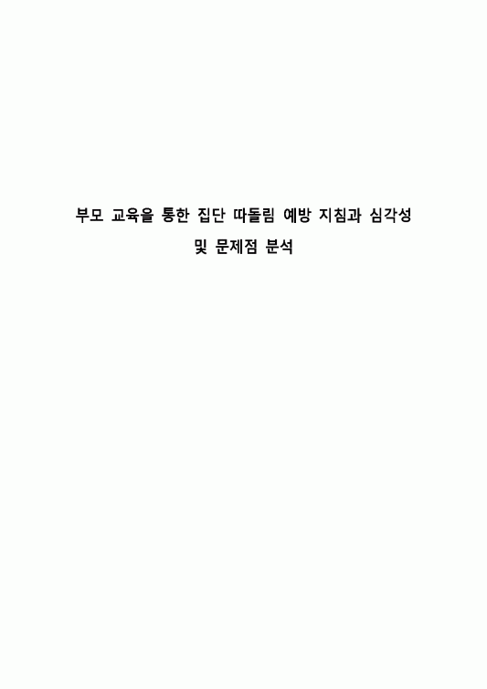 부모 교육을 통한 집단 따돌림 예방 지침과 심각성 및 문제점 분석