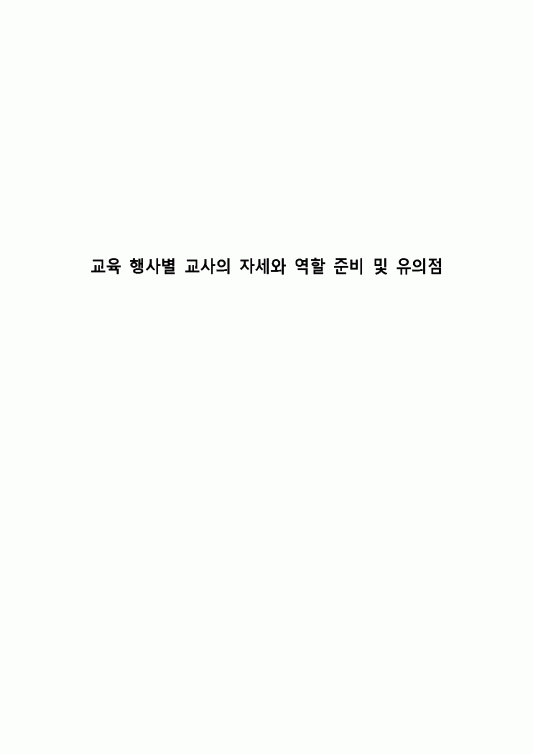 교육 행사별 교사의 자세와 역할 준비 및 유의점
