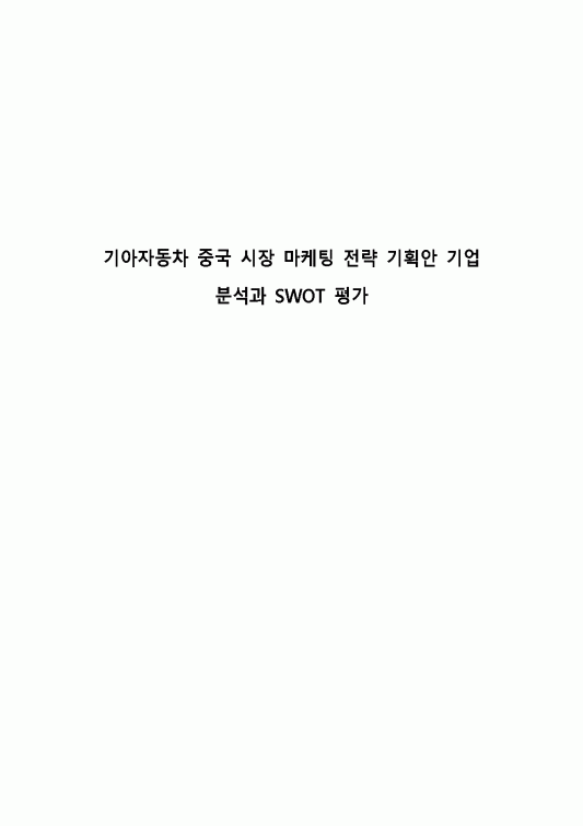 기아자동차 중국 시장 마케팅 전략 기획안 기업 분석과 SWOT 평가