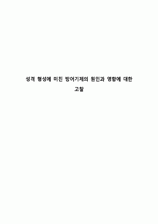 성격 형성에 미친 방어기제의 원인과 영향에 대한 고찰