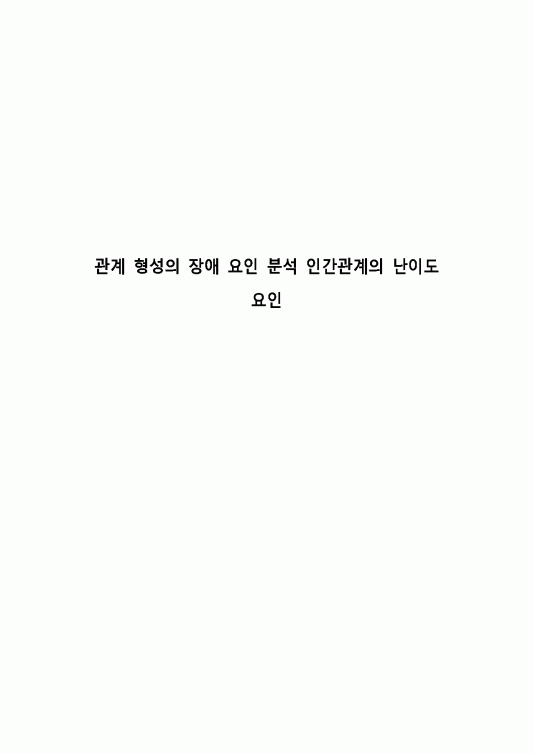관계 형성의 장애 요인 분석 인간관계의 난이도 요인