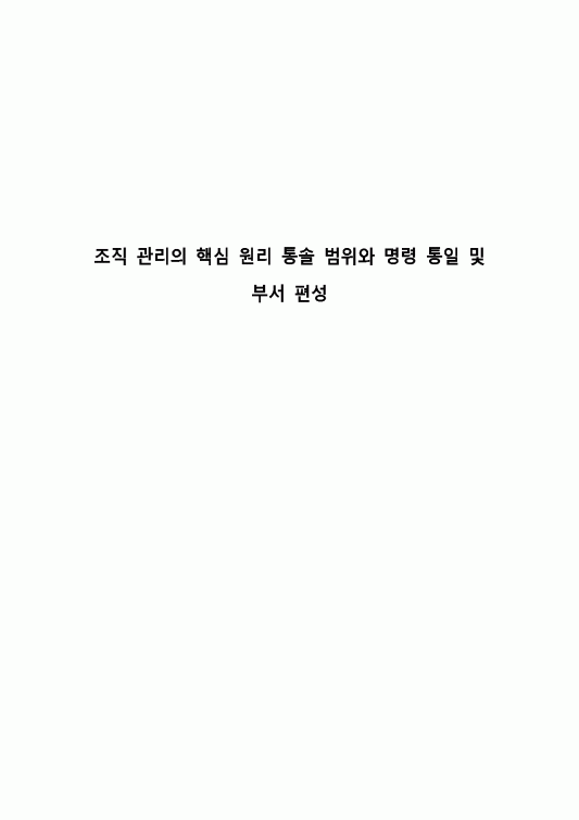 조직 관리의 핵심 원리 통솔 범위와 명령 통일 및 부서 편성