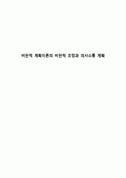 비판적 계획이론의 비판적 조망과 의사소통 계획