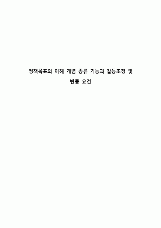 정책목표의 이해 개념 종류 기능과 갈등조정 및 변동 요건