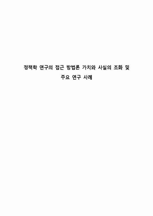 정책학 연구의 접근 방법론 가치와 사실의 조화 및 주요 연구 사례