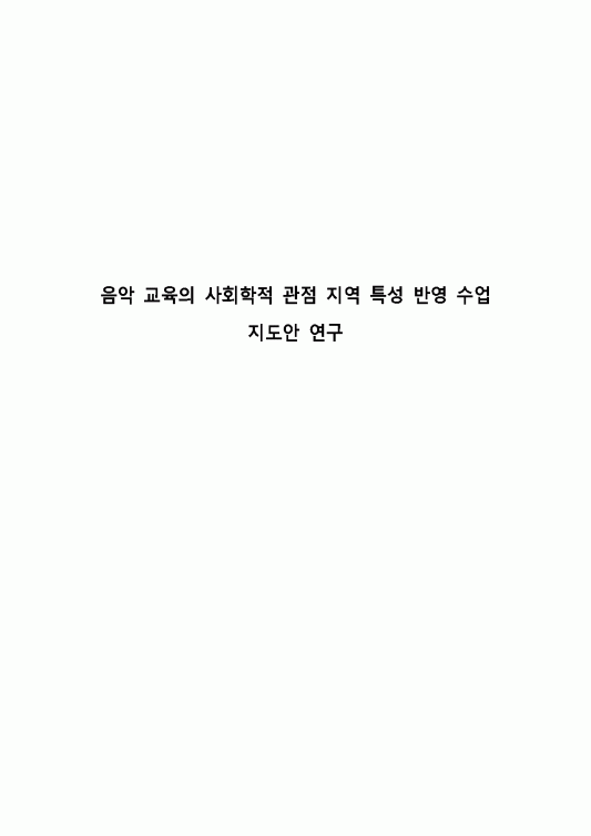 음악 교육의 사회학적 관점 지역 특성 반영 수업 지도안 연구