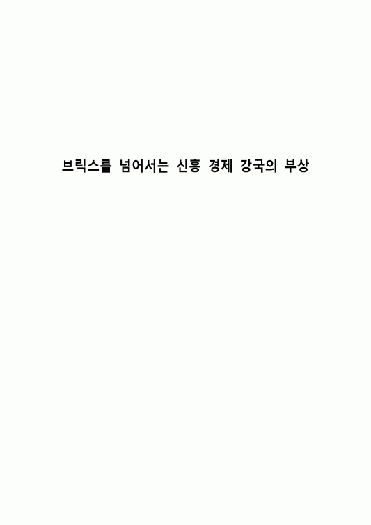 브릭스를 넘어서는 신흥 경제 강국의 부상