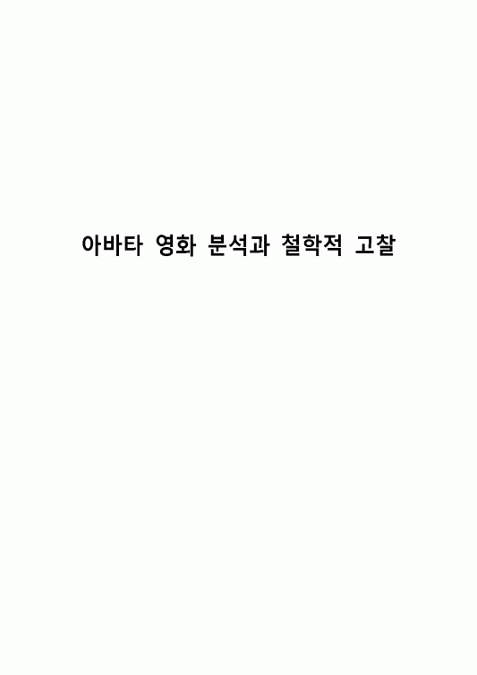 아바타 영화 분석과 철학적 고찰