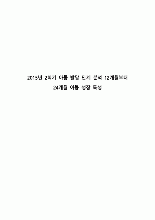 2015년 2학기 아동 발달 단계 분석 12개월부터 24개월 아동 성장 특성