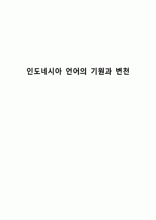 인도네시아 언어의 기원과 변천