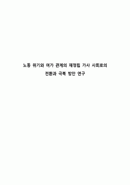 노동 위기와 여가 관계의 재정립 가사 사회로의 전환과 극복 방안 연구