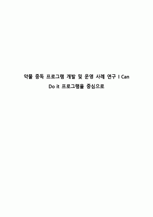 약물 중독 프로그램 개발 및 운영 사례 연구 I Can Do it 프로그램을 중심으로