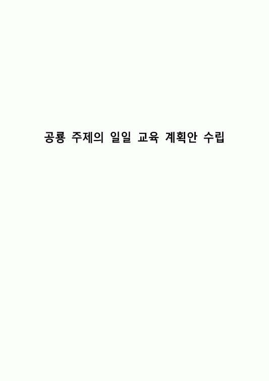 공룡 주제의 일일 교육 계획안 수립