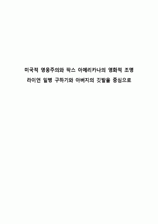 미국적 영웅주의와 팍스 아메리카나의 영화적 조명 라이언 일병 구하기와 아버지의 깃발을 중심으로