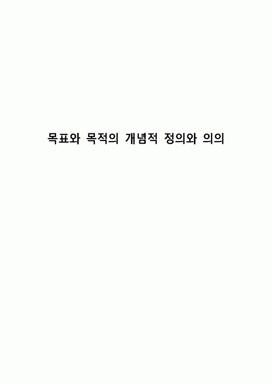 목표와 목적의 개념적 정의와 의의