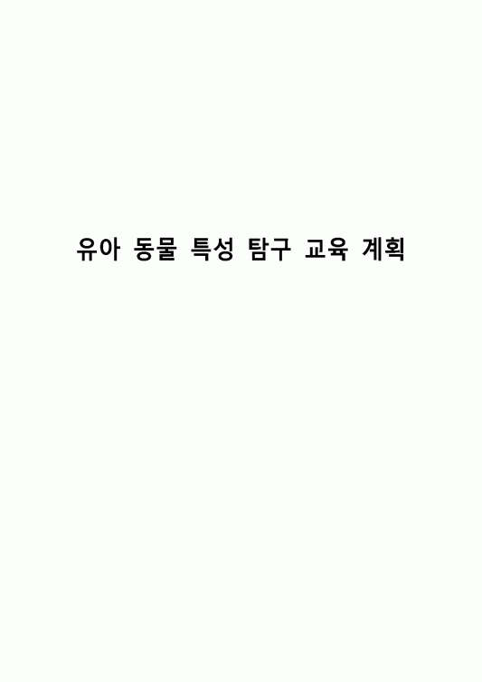 유아 동물 특성 탐구 교육 계획