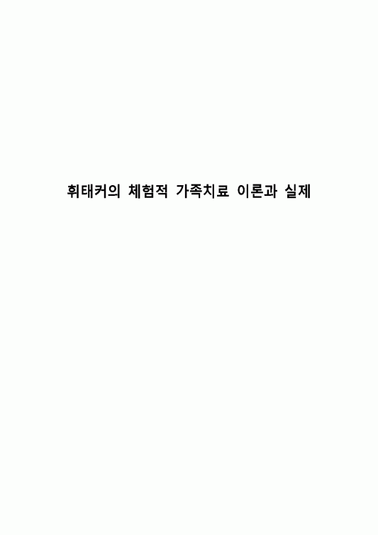 휘태커의 체험적 가족치료 이론과 실제