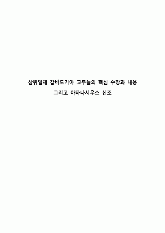 삼위일체 갑바도기아 교부들의 핵심 주장과 내용 그리고 아타나시우스 신조