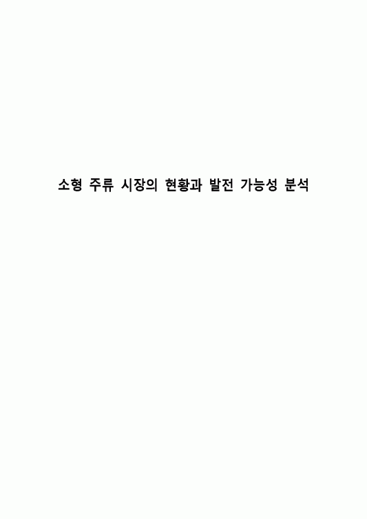소형 주류 시장의 현황과 발전 가능성 분석