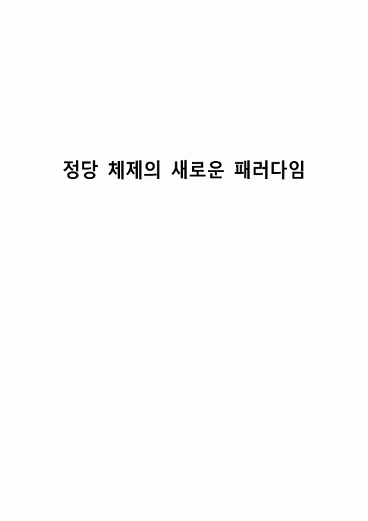 정당 체제의 새로운 패러다임
