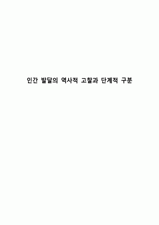 인간 발달의 역사적 고찰과 단계적 구분
