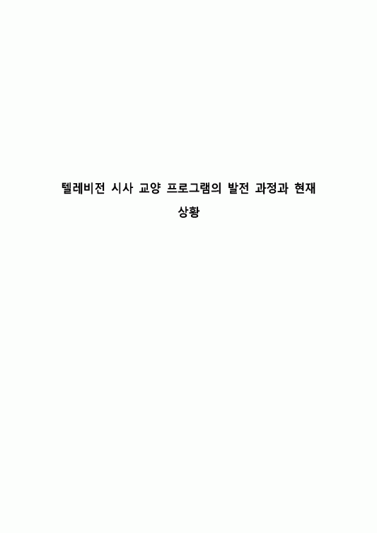 텔레비전 시사 교양 프로그램의 발전 과정과 현재 상황