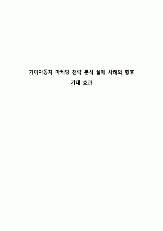 기아자동차 마케팅 전략 분석 실패 사례와 향후 기대 효과