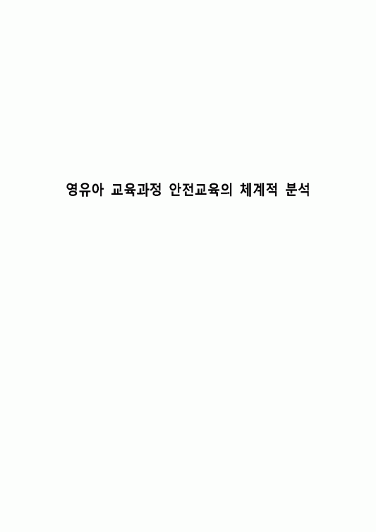 영유아 교육과정 안전교육의 체계적 분석