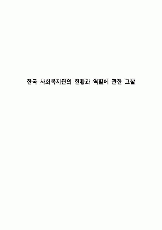 한국 사회복지관의 현황과 역할에 관한 고찰