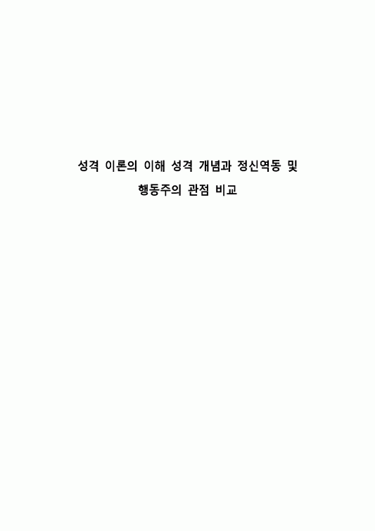 성격 이론의 이해 성격 개념과 정신역동 및 행동주의 관점 비교