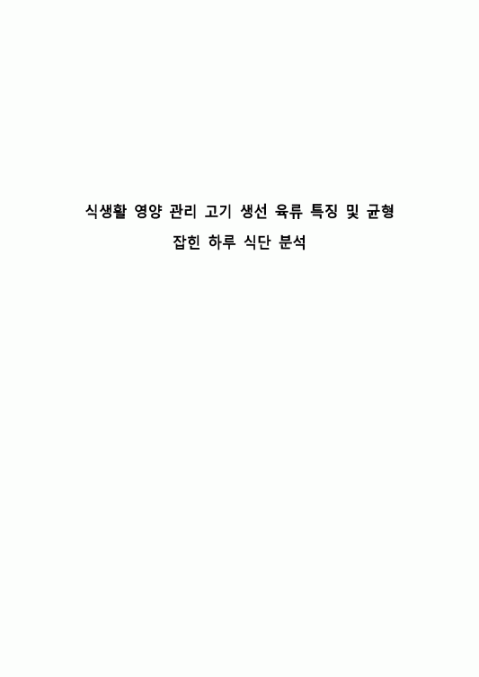 식생활 영양 관리 고기 생선 육류 특징 및 균형 잡힌 하루 식단 분석