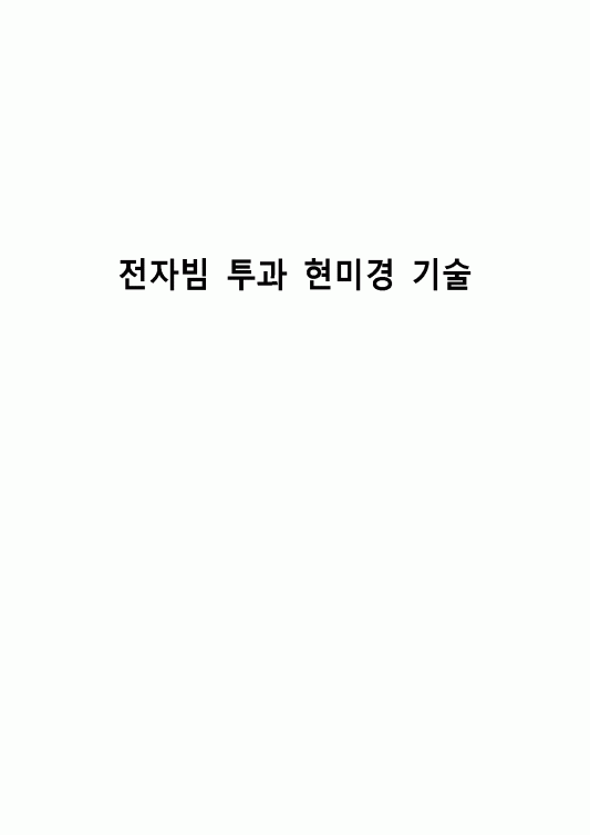 전자빔 투과 현미경 기술